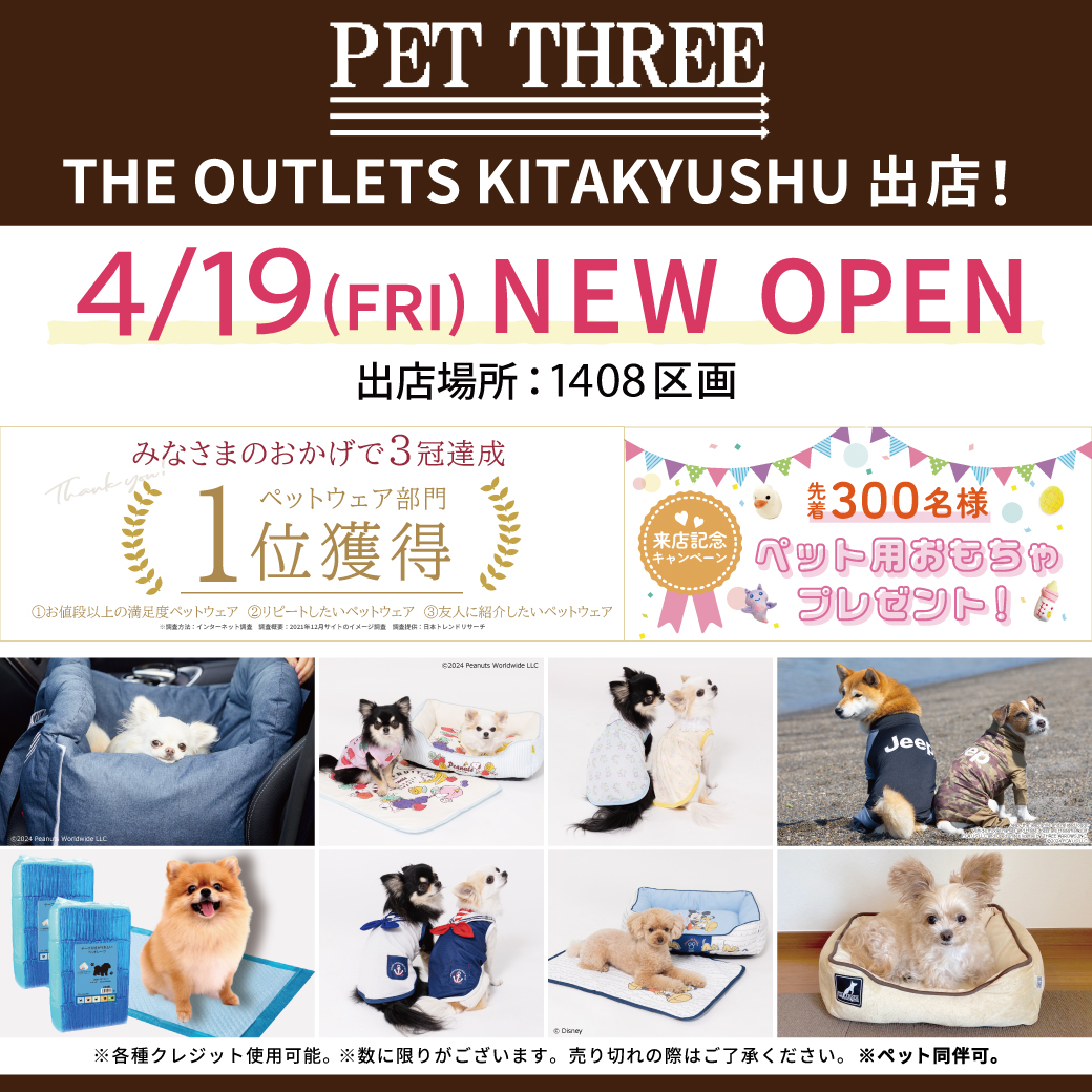 【2024年4月19日】THE OUTLETS KITAKYUSHUにPET THREE 4号店がオープン！！ | 犬・猫グッズ、ペット用品の ...